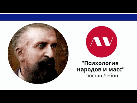 Гюстав Лебон "Психология народов и масс" - YouTube