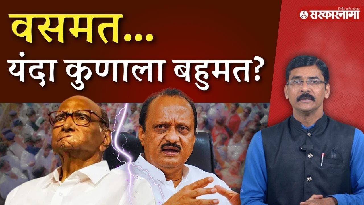 Basmath Assembly Constituency: 2024 ला वसमतमध्ये कुणाला मिळणार बहुमत ...