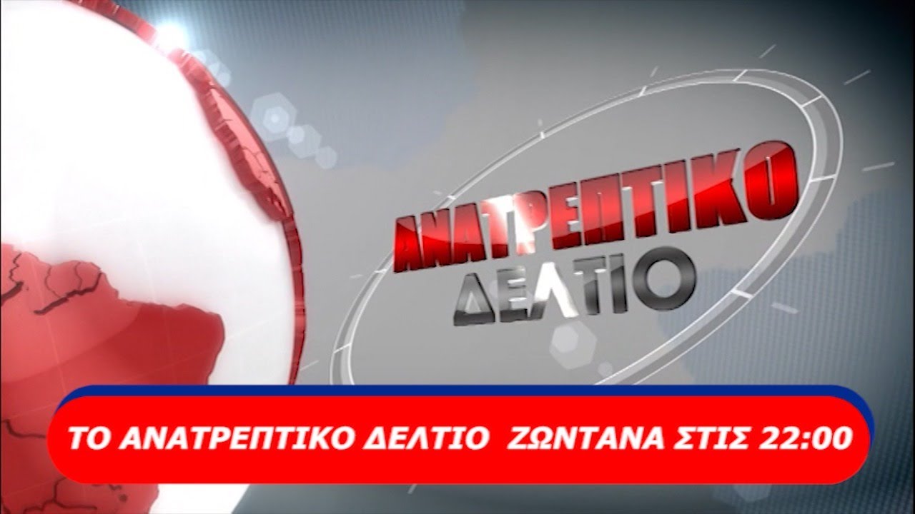 ΑΝΑΤΡΕΠΤΙΚΟ ΔΕΛΤΙΟ live streaming || ΠΕΜΠΤΗ 07 ΟΚΤΩΒΡΙΟΥ 2021 - YouTube