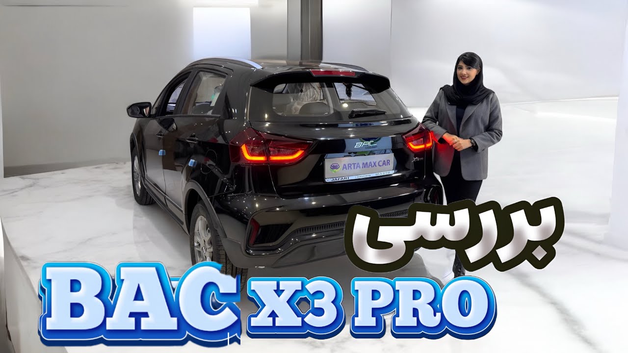 بررسی BAC X3 Pro با آرتامکس {🔵🟢Artamax🟢🔵} - YouTube