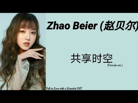 Zhao Beier (赵贝尔) - 共享时空 (Female ver.) [Fall in Love with a Scientist ...