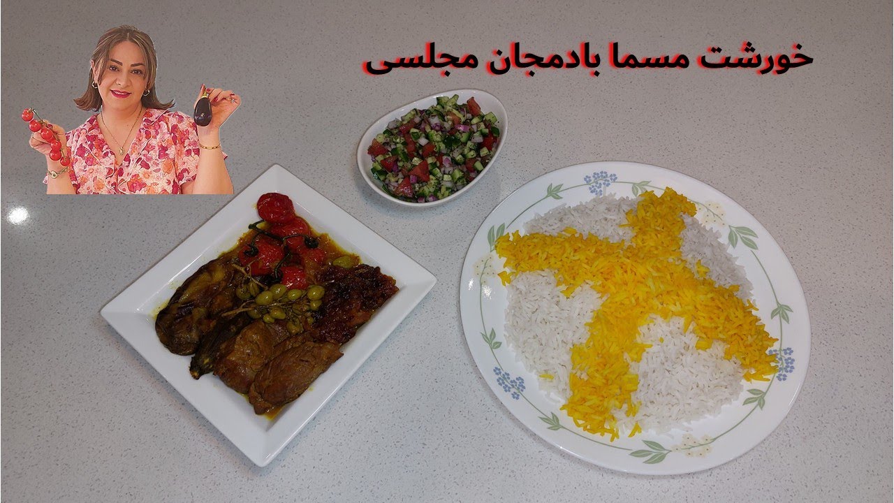خورشت مسما بادمجان مجلسی - Eggplant Stew & Rice (Persian Style ...