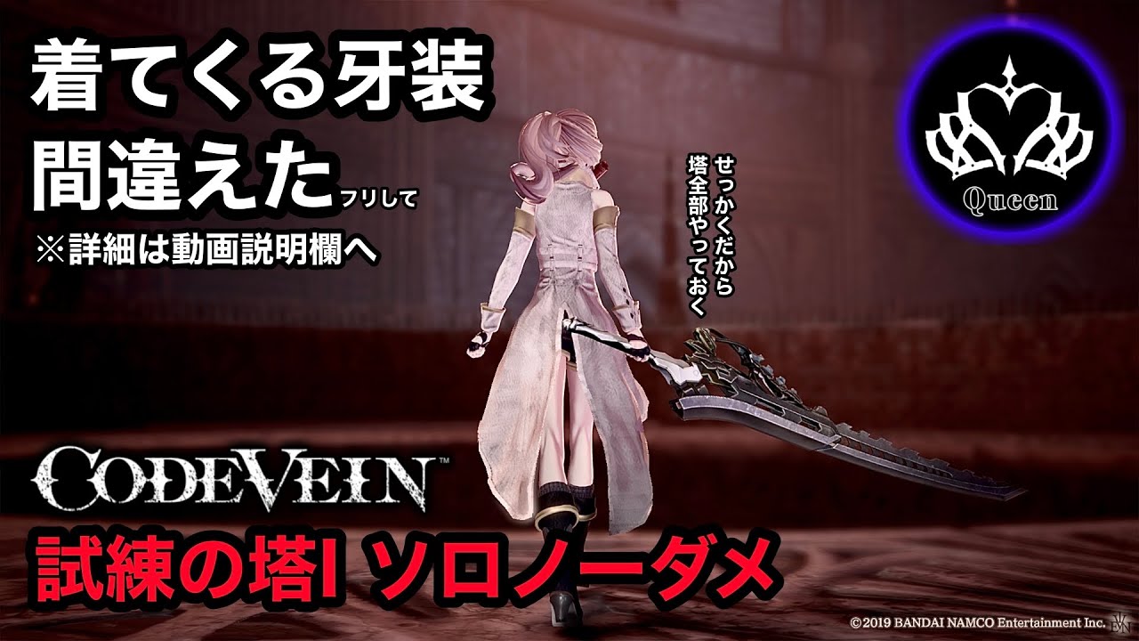 [Lv.300] 終わってる牙装性能で試練の塔I★7 [CODE VEIN] - YouTube