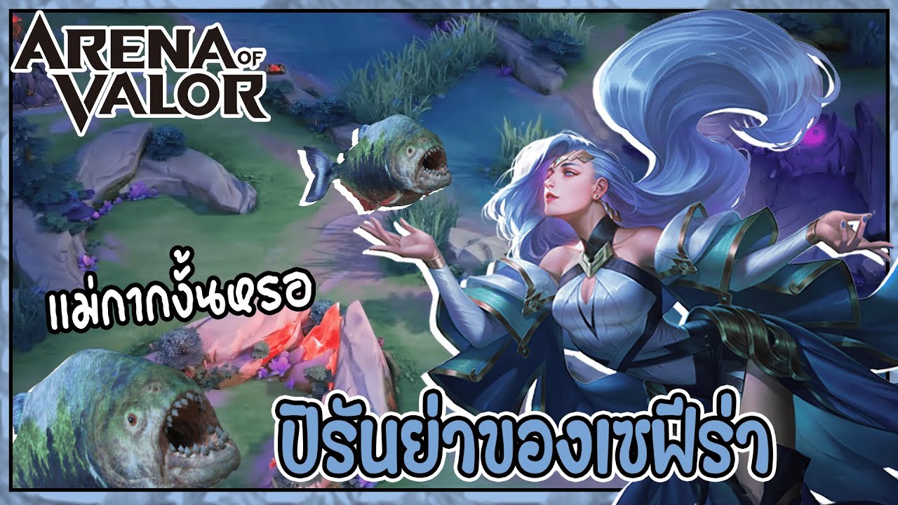 เซฟีร่าซัพพอร์ตที่ใครๆก็ว่ากากที่สุด | Rov Sephera - YouTube