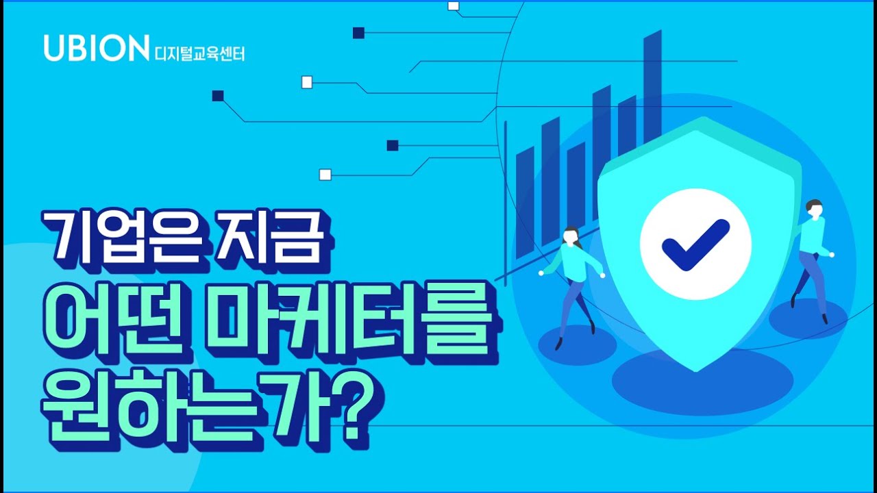 마케팅 이대로 괜찮은가 빅데이터를 활용한 디지털 마케팅 전문가 과정 유비온 디지털 교육센터 Youtube