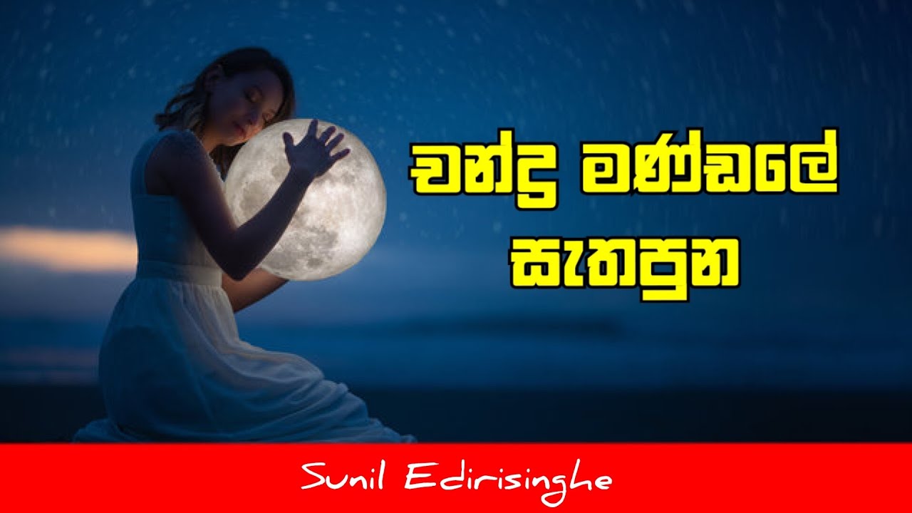 Chandra mandale | චන්ද්‍ර මණ්ඩලේ සැතපුන | Sunil edirisinghe #cover # ...