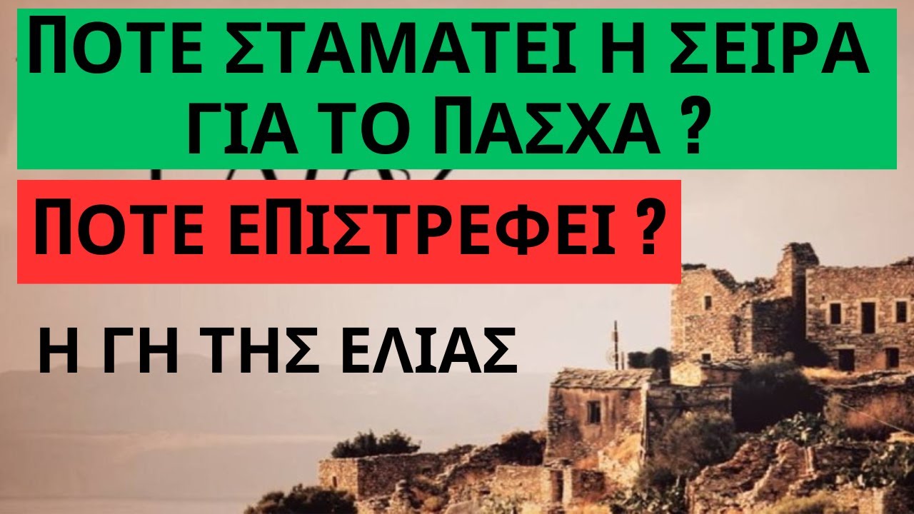 Η ΓΗ ΤΗΣ ΕΛΙΑΣ🌿ΤΟΤΕ ΣΤΑΜΑΤΑΕΙ Η ΣΕΙΡΑ ΓΙΑ ΤΟ ΠΑΣΧΑ - ΤΟΤΕ ΕΠΙΣΤΡΕΦΕΙ ...