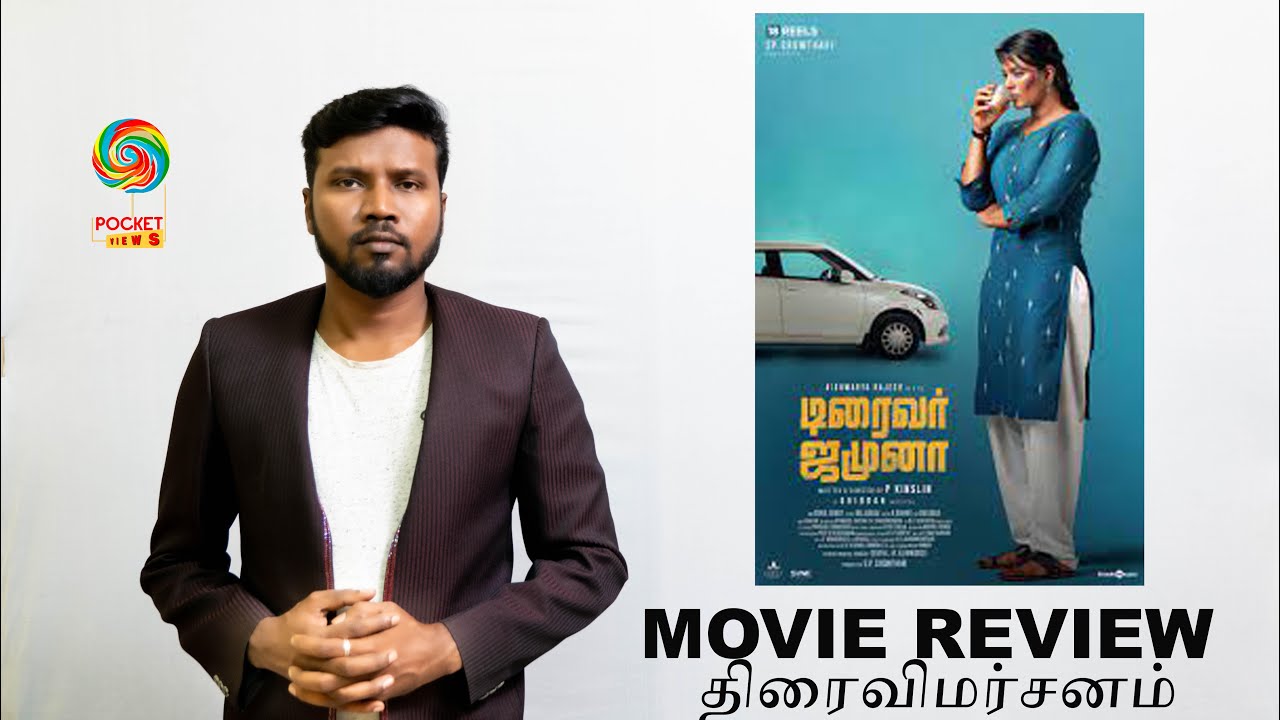 டிரைவர் ஜமுனா திரைவிமர்சனம்(driver jamuna movie review) - YouTube