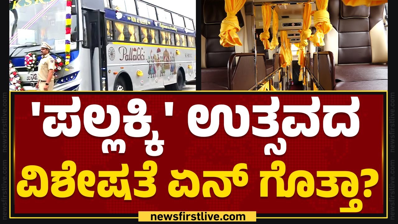 Pallaki Bus : ರಾಜ್ಯದ ರಸ್ತೆಗಳಲ್ಲಿ ಇನ್ಮೇಲೆ ‘ಪಲ್ಲಕ್ಕಿ’ ಉತ್ಸವ | Non AC ...
