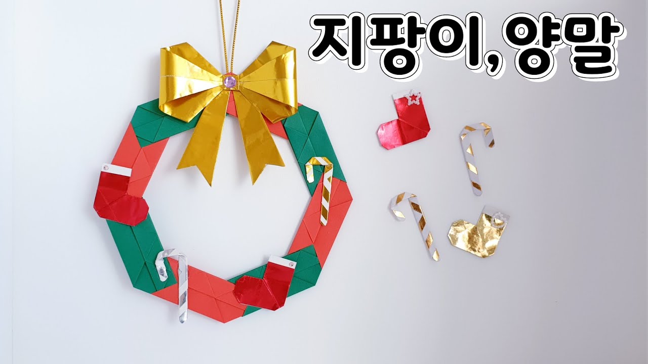지팡이종이접기 양말 종이접기 지팡이만들기 크리스마스 양말 산타크로스 양말 캔디스틱 신기한종이접기 쉬운종이접기 색종이접기