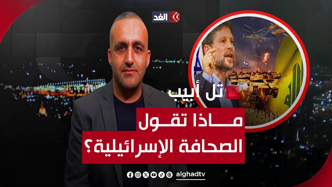 سموتريتش يهدد سنحارب حزب الله بعد الانتهاء من غزة وصدمة وخيبة أمل في