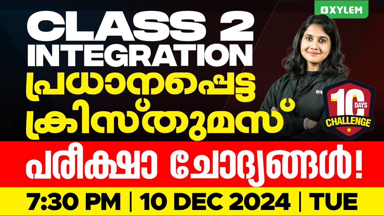 Class 2 Integration - പ്രധാനപ്പെട്ട ക്രിസ്മസ് പരീക്ഷാ ചോദ്യങ്ങ ...