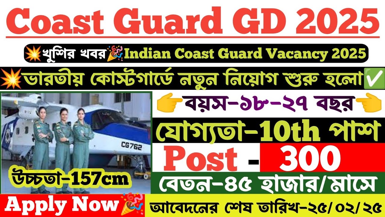 💥খুশির খবর🎉শুধু মাত্র 10th পাশে কোস্টগার্ডে নিয়োগ। Indian Coast Guard ...
