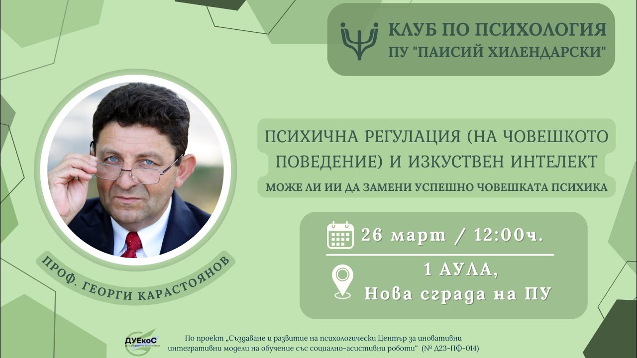 „Психична регулация и изкуствен интелект Може ли ИИ да замени успешно