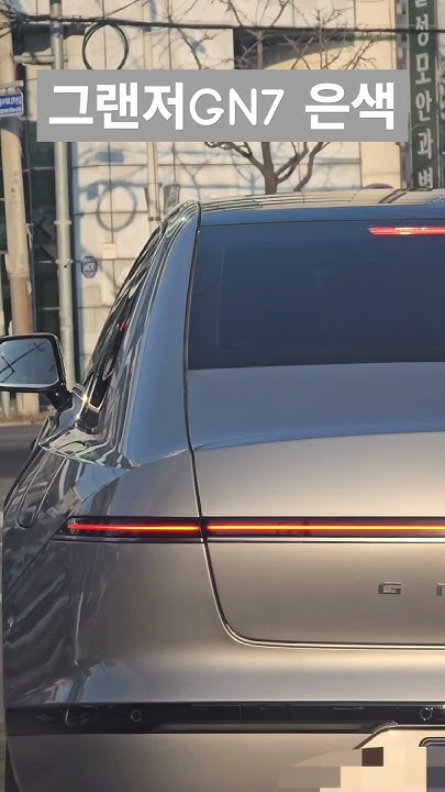 그랜저GN7 은색 색상 이쁘네요 GrangerGN7 silver - YouTube