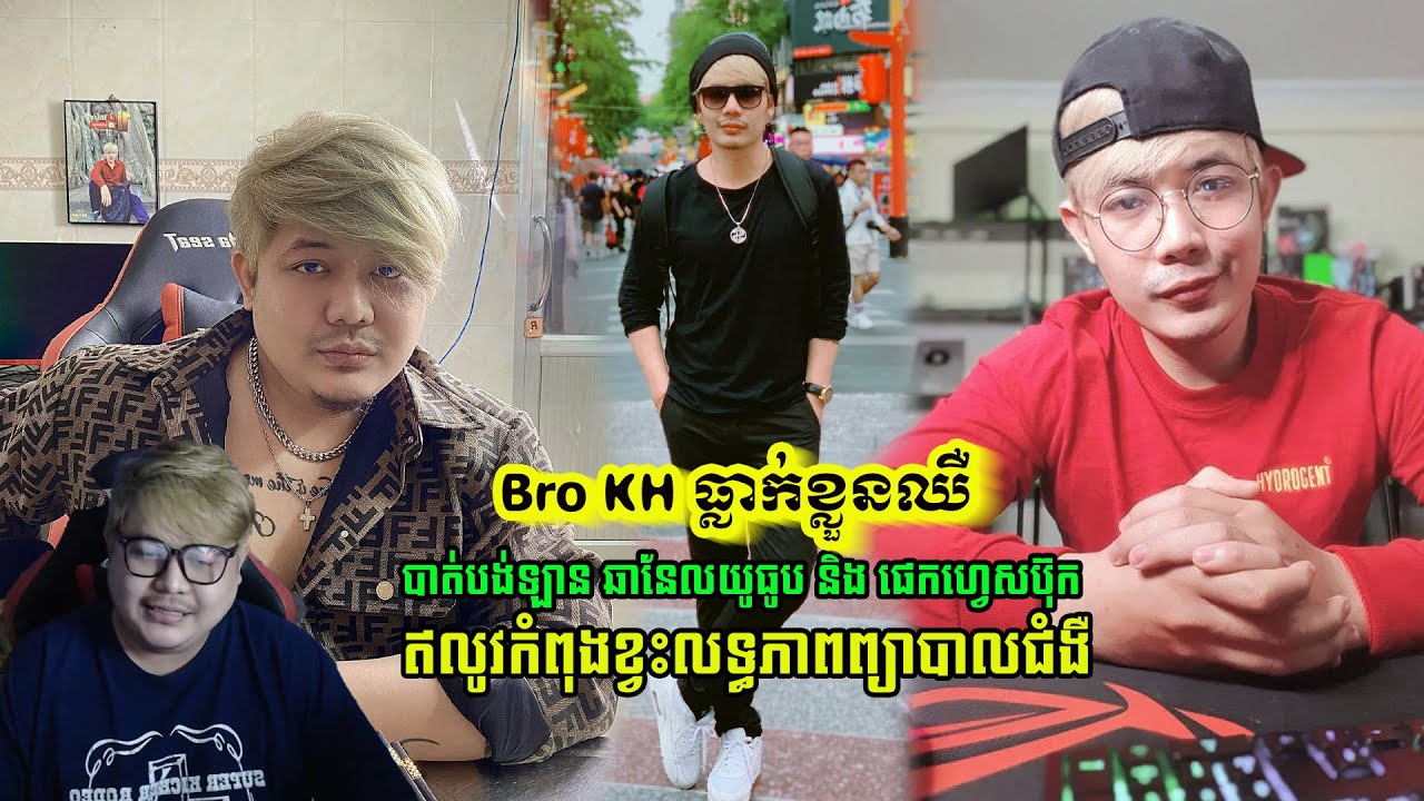 ធ្លាប់តែធ្វើឲ្យហ្វេនៗសើចសប្បាយ! តែពេលនេះ Bro KH - YouTube