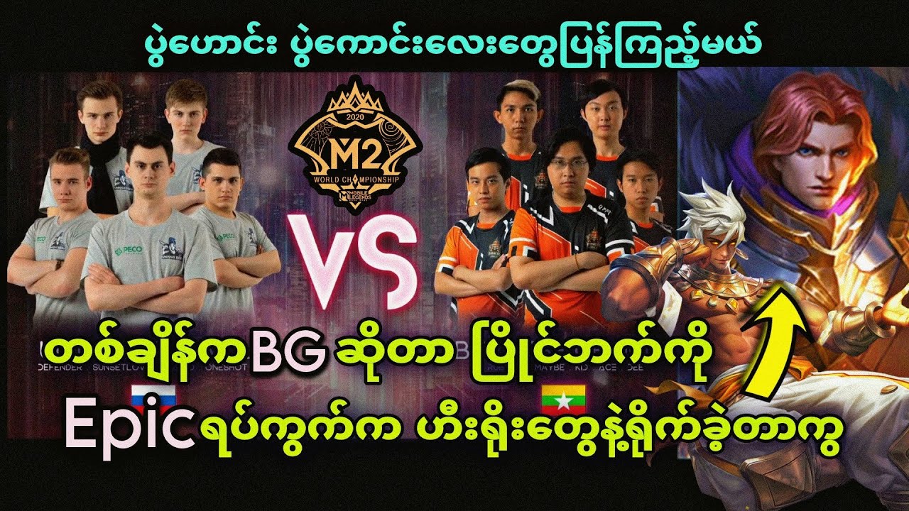 Unique Deus Vult🇷🇺 VS 🇲🇲 Burmese Ghouls ( Bo3 ) | M2 MLBB World ...