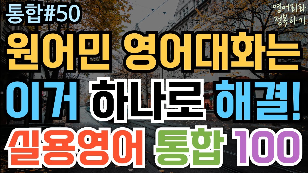 영어회화 정복하기 통합50 원어민 영어대화는 이거 하나로 해결 실용영어 통합 100 I 영어듣기 I 영어공부 I 영어
