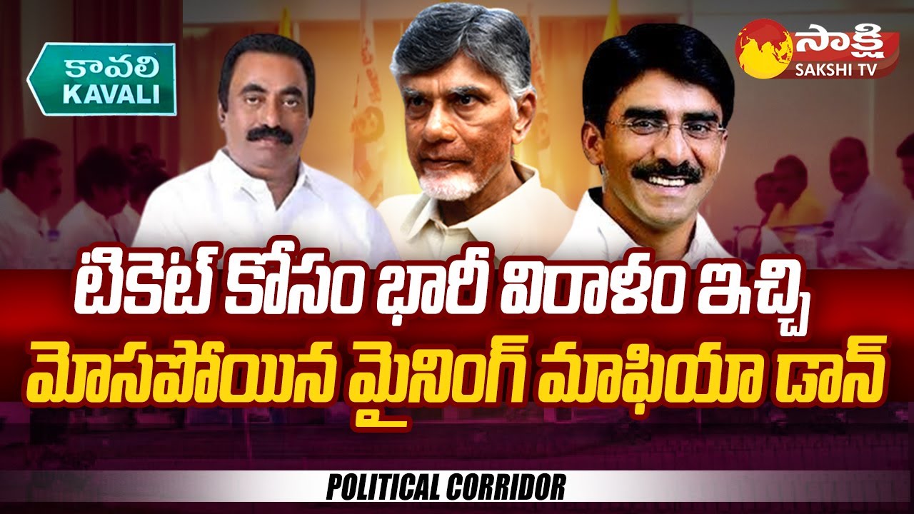 Kavali Assembly Ticket | Kavya Venkata Krishna Reddy | Political ...
