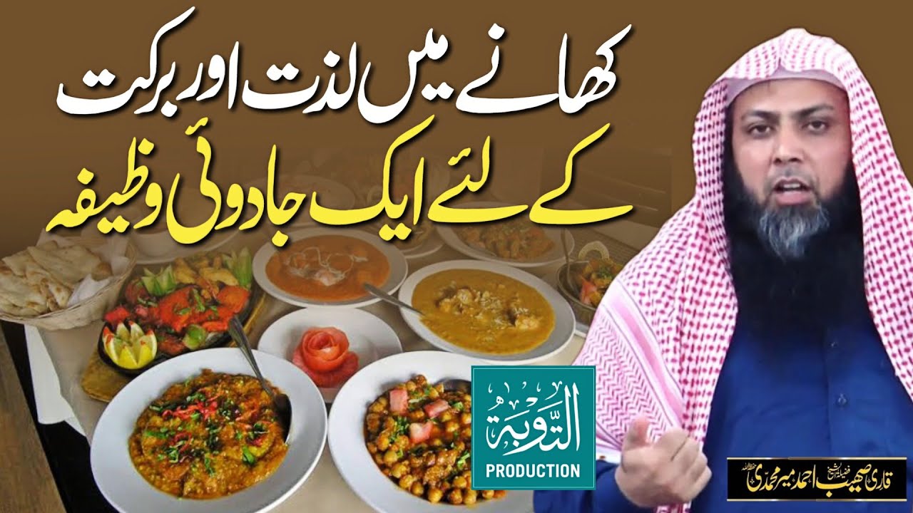 Khane Mai Lazzat Or Barkat Ke Liye Khas Amal - Qari Sohaib Ahmed Meer ...