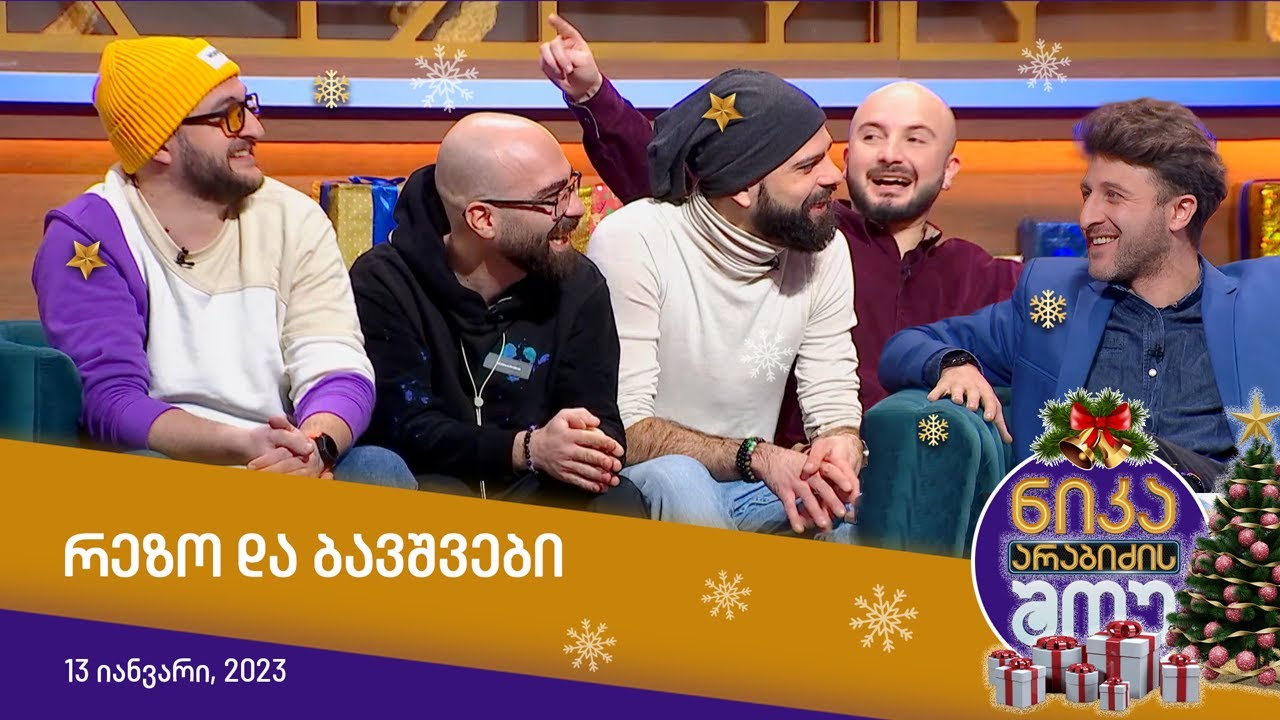 ნიკა არაბიძის შოუ რეზო და ბავშვები Youtube