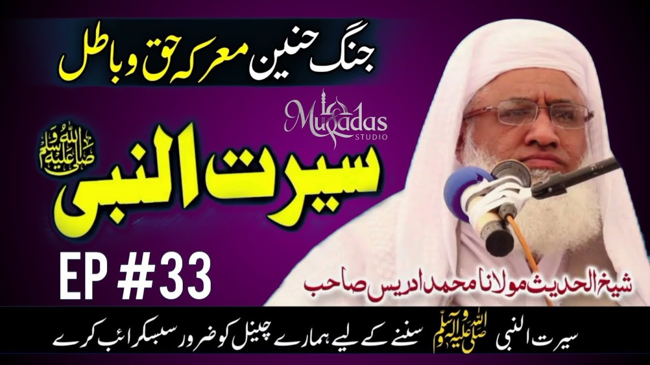 Seerat-un-Nabi ﷺ - Episode 33 | Jang e Hunain | Maulana Sheikh Idrees ...
