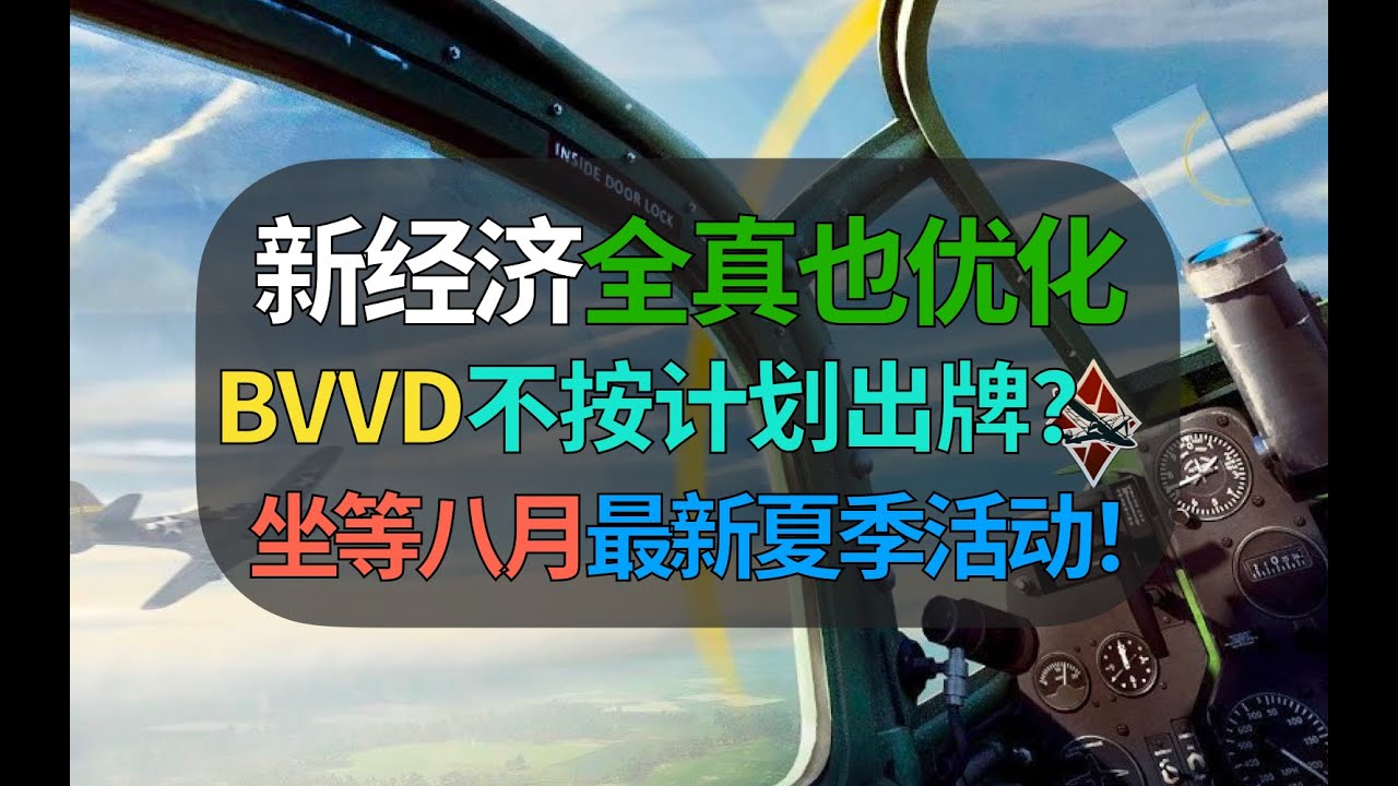BVVD贯彻新经济，全真也可以做任务？官方不按套路出牌，自嘲玩梗可还行？【战争雷霆】 - YouTube