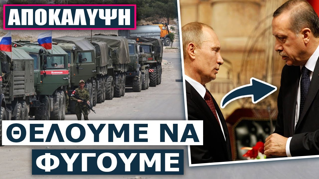 Φτάσανε και σε αυτό το σημείο: Οι Ρώσοι να παρακαλάνε τους Τούρκους για ...