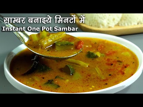 साम्भर-पारंपरिक स्वाद लेकिन मिनटों में बने । Instant One Pot Sambar  Recipe | Pressure Cooker Sambar