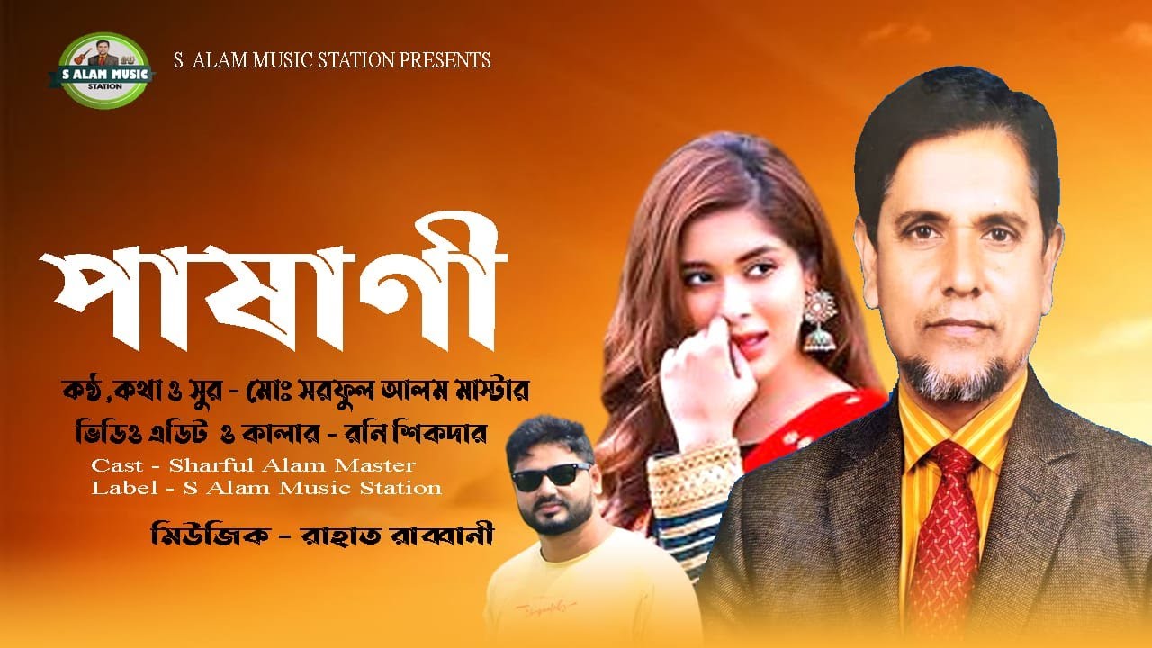 পাষাণী। Pashani। Sorful Alam Master। New Sad Song 2022। New Bangla Song ...