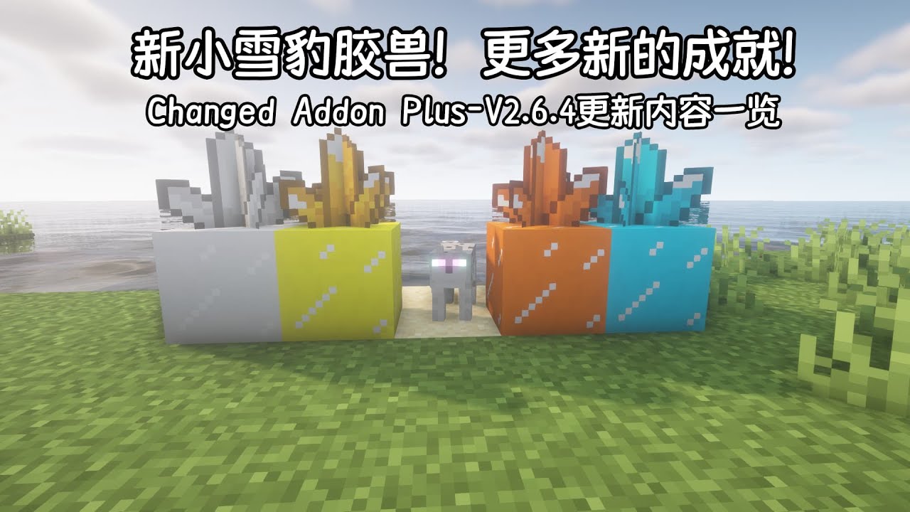 新小雪豹胶兽！更多新的成就！Changed Addon Plus-V2.6.4更新内容一览 - YouTube