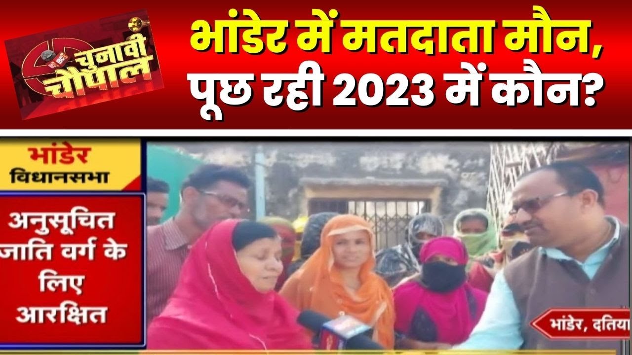 Bhander में मतदाता मौन, पूछ रही 2023 में कौन? जाने महिलाएं क्यों हैं ...