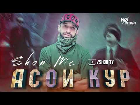 шон мс- асои кур 2021