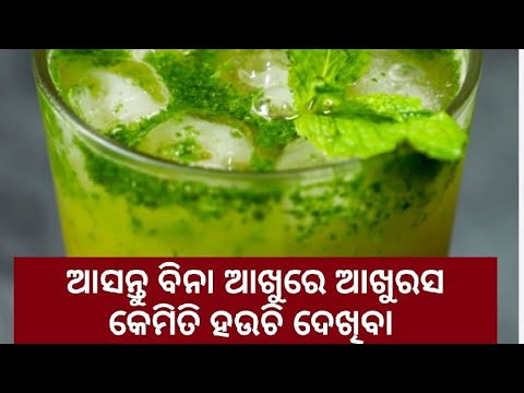 Bina akhure akhu rasa kemiti prastuta karuchanti asantu dekhiba - YouTube