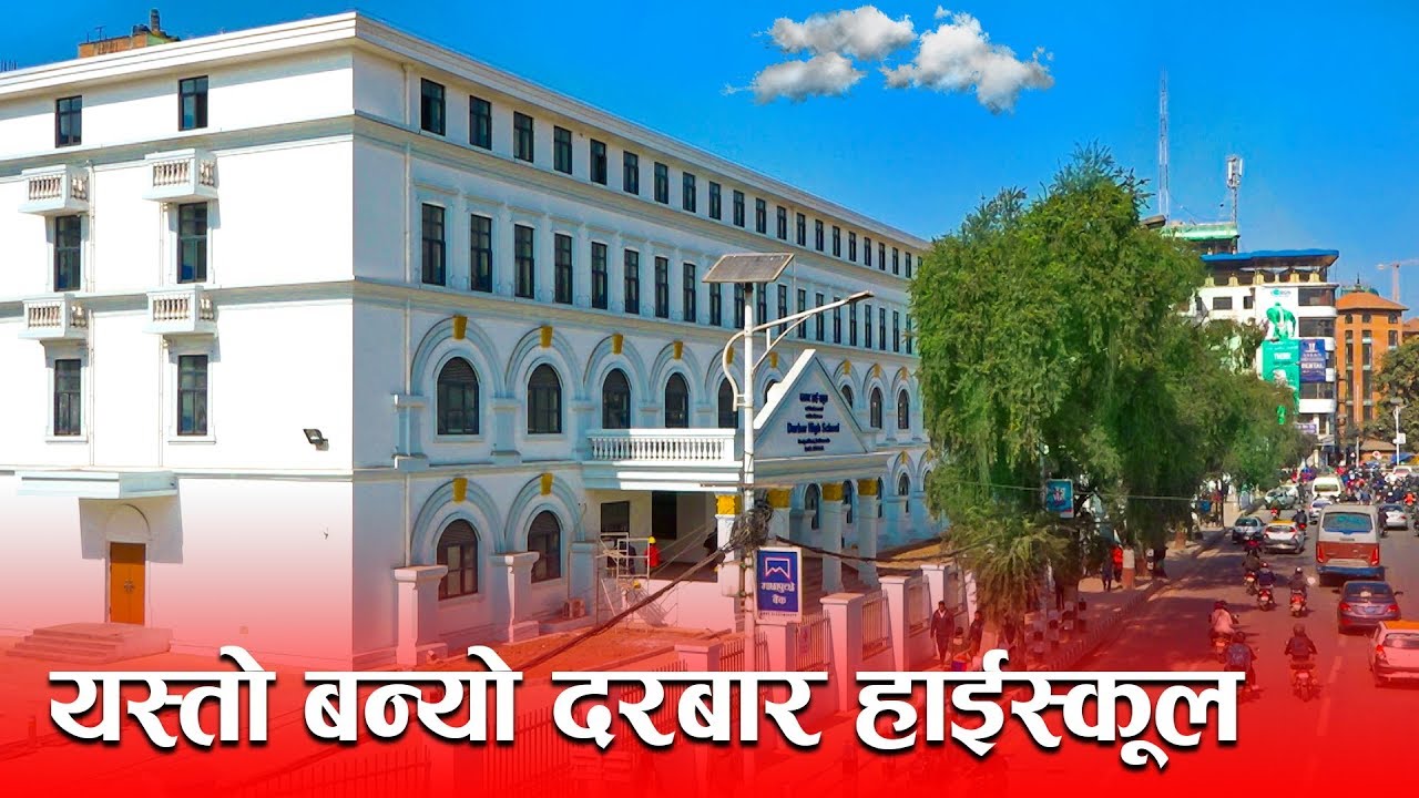 दरबार हाइस्कूलको स्थलगत रिपो-र्टिङ - भिडियो रिपो-र्ट - Darbar High ...