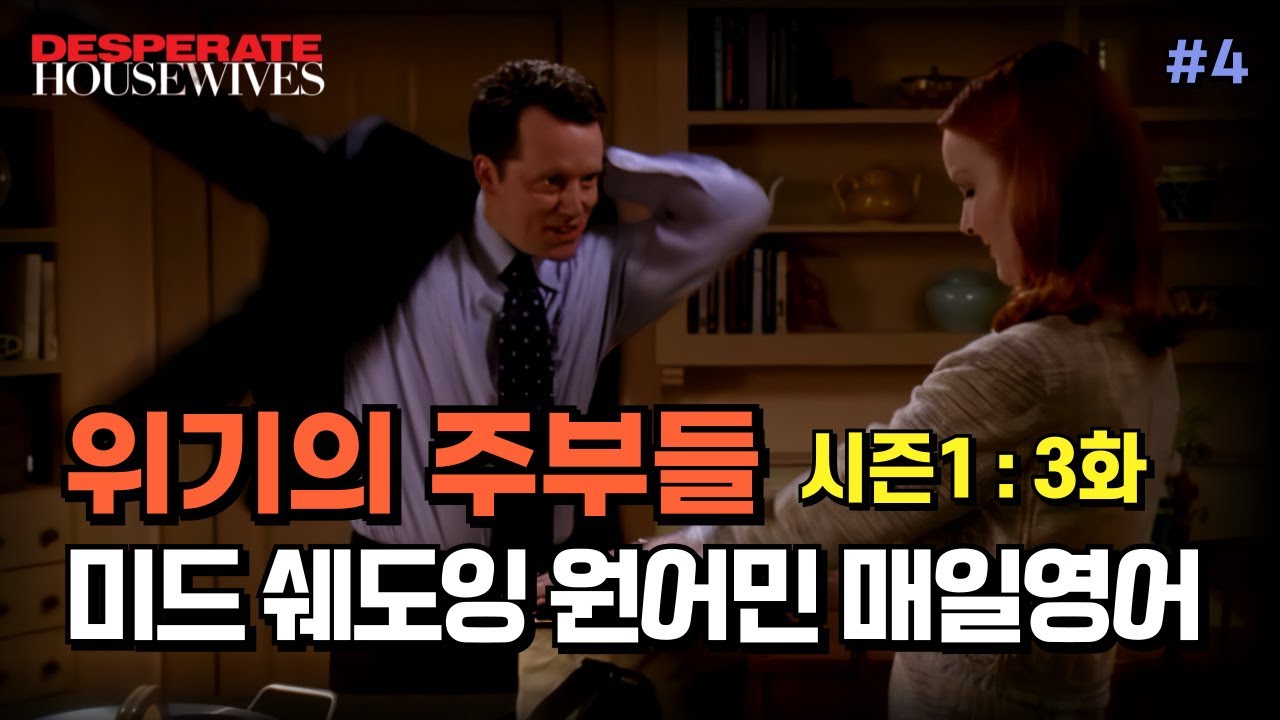 미드영어 쉐도잉위기의 주부들 시즌1 3화4 영어 쉐도잉 무작정 하지 말고 이렇게 해보세요 영어공부 영어표현 기초영어 생활영어 영어쉐도잉 영어반복듣기