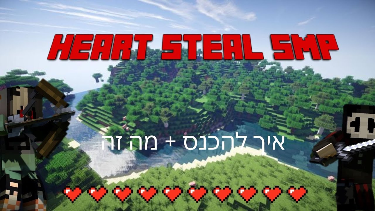 שרת מיינקראפט חדש? heart steal smp - YouTube