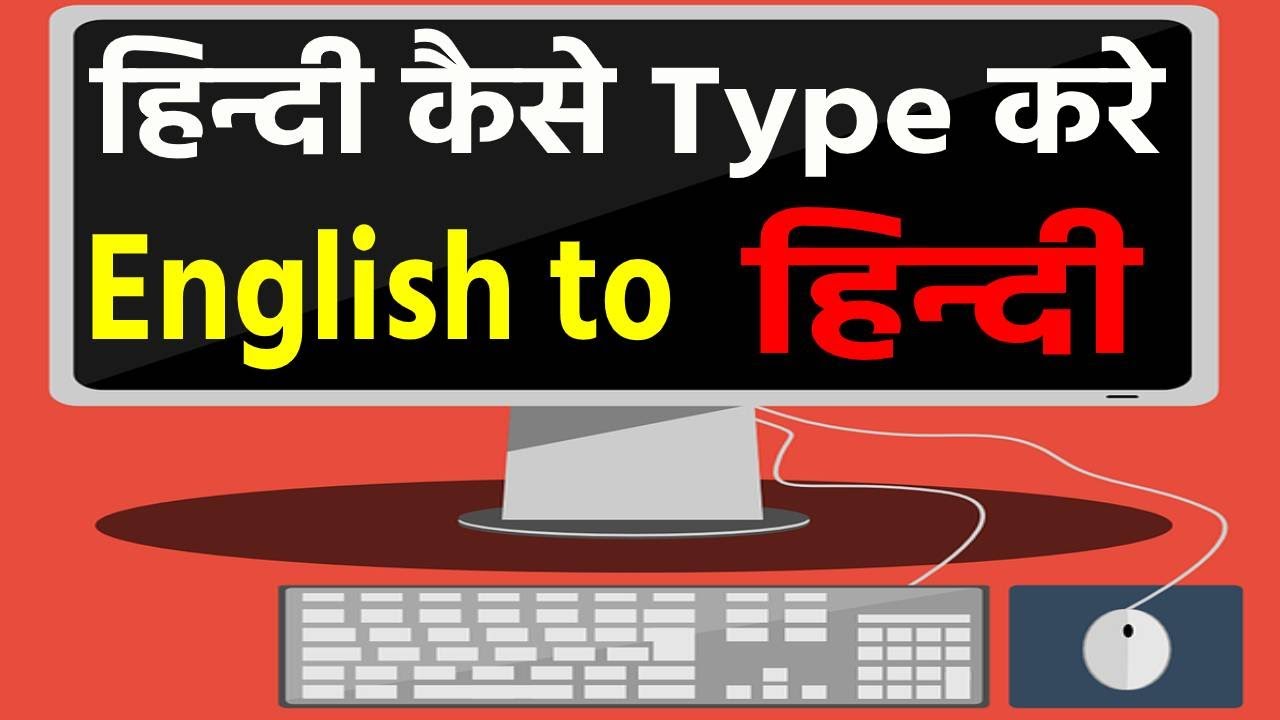 How To Type Hindi In Computer YouTube how-to-type-hindi-in-computer-youtube