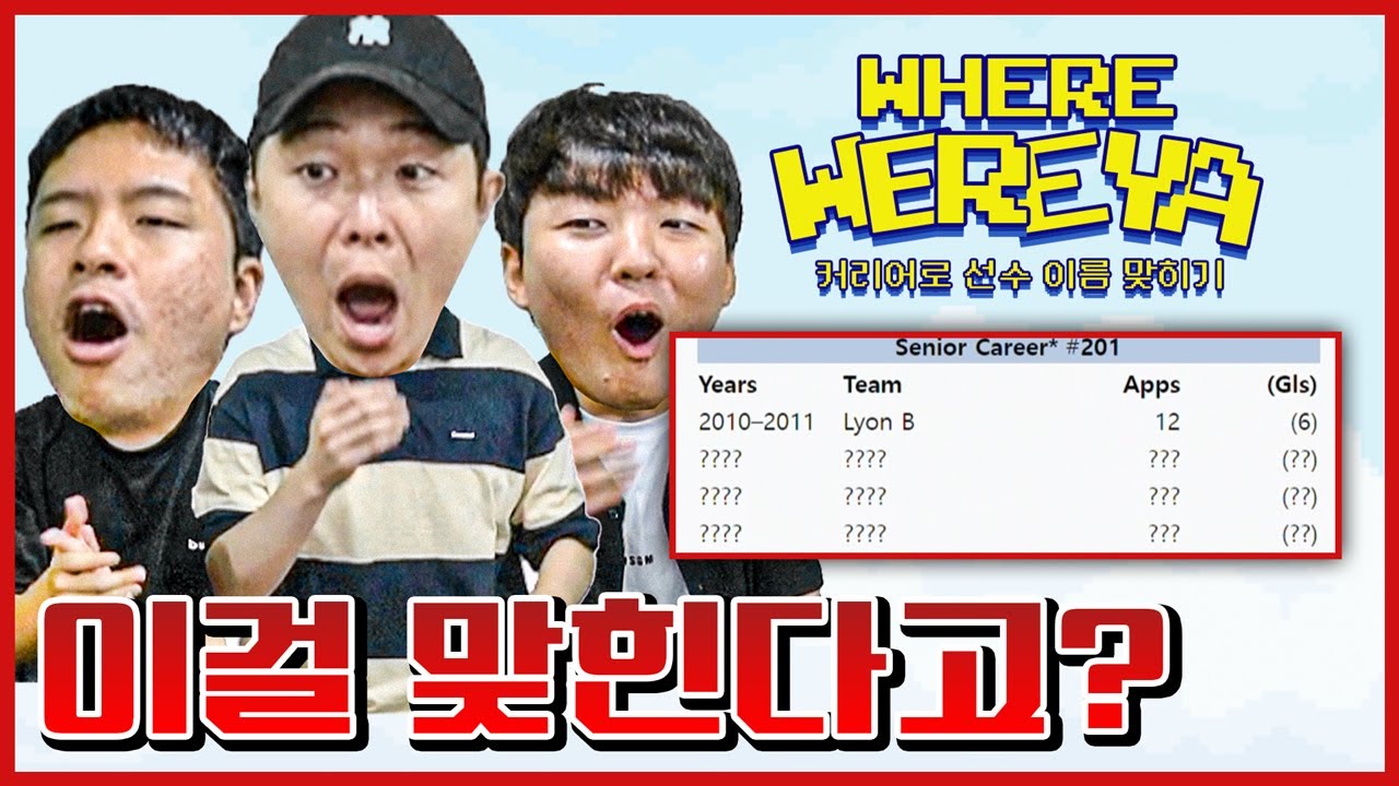 임형철 vs 김수빈&황덕연ㅣ소속팀 커리어로 선수 맞히기ㅣWhere were ya - YouTube