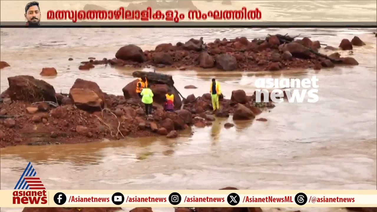മൺകൂനയിൽ നിന്നുകൊണ്ട് പുഴയിലേക്ക് ഇറങ്ങാൻ ശ്രമം;രക്ഷാ ദൗത്യം നിർണ്ണായക ...
