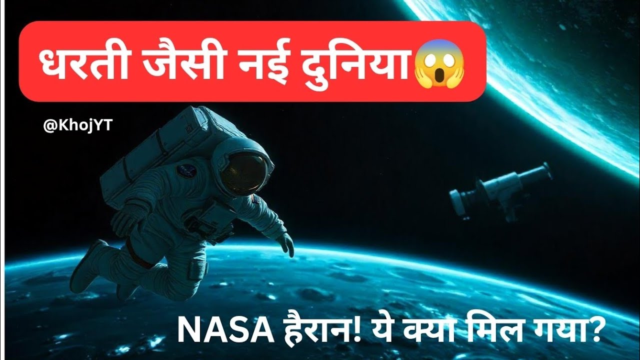 🚀 NASA की सबसे बड़ी खोज! धरती जैसा नया ग्रह मिला? | NASA’s Biggest ...