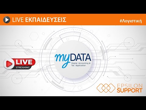 LIVE ΛΟΓΙΣΤΙΚΗΣ - Οι Απαντήσεις που Ψάχνετε για τα myDATA!