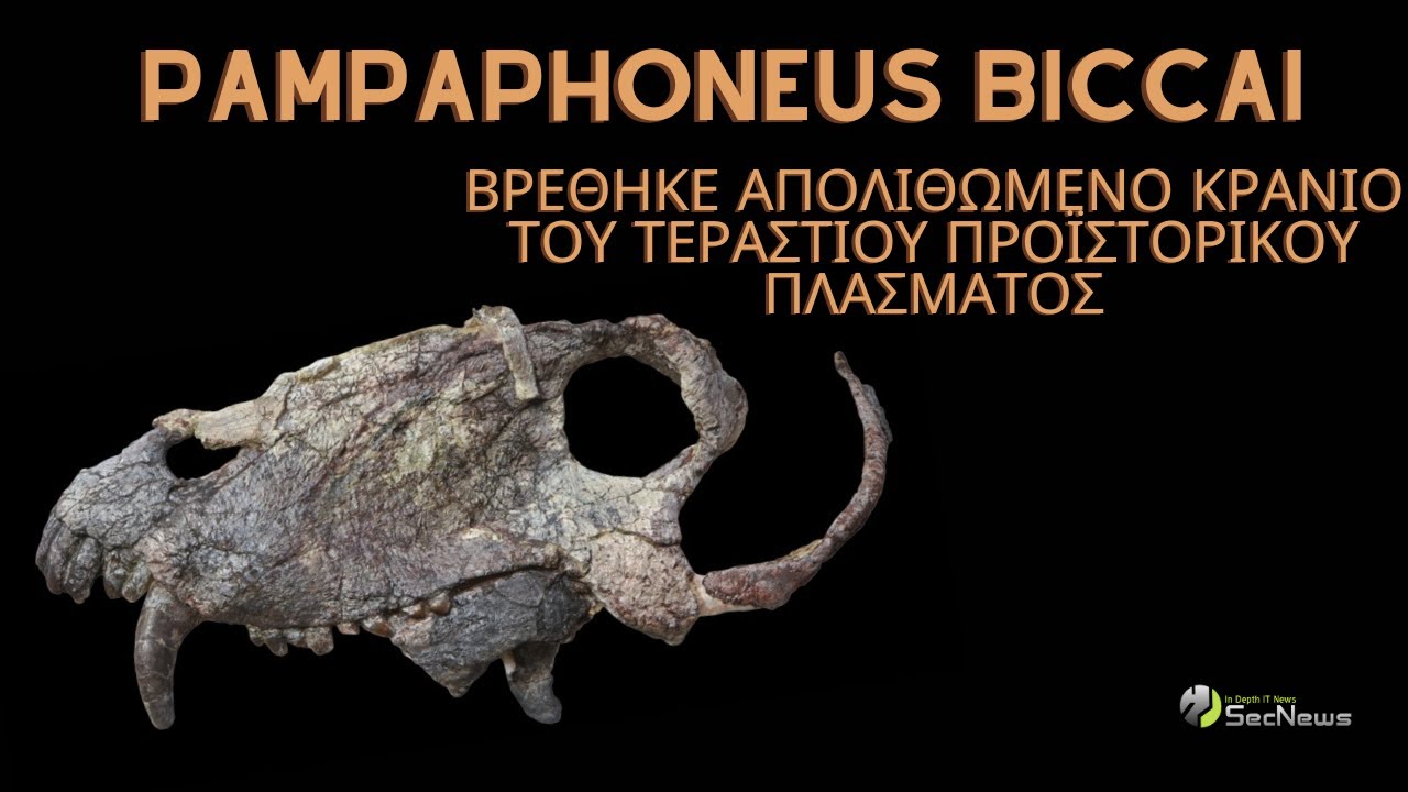 Pampaphoneus biccai: Βρέθηκε απολιθωμένο κρανίο του τεράστιου ...