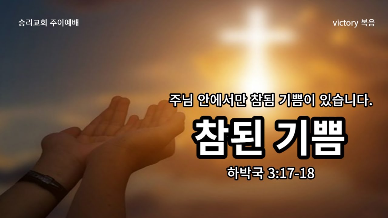 승리교회 주일예배 합3장 17 18절 참된 기쁨 2023년 10월 8일 Youtube