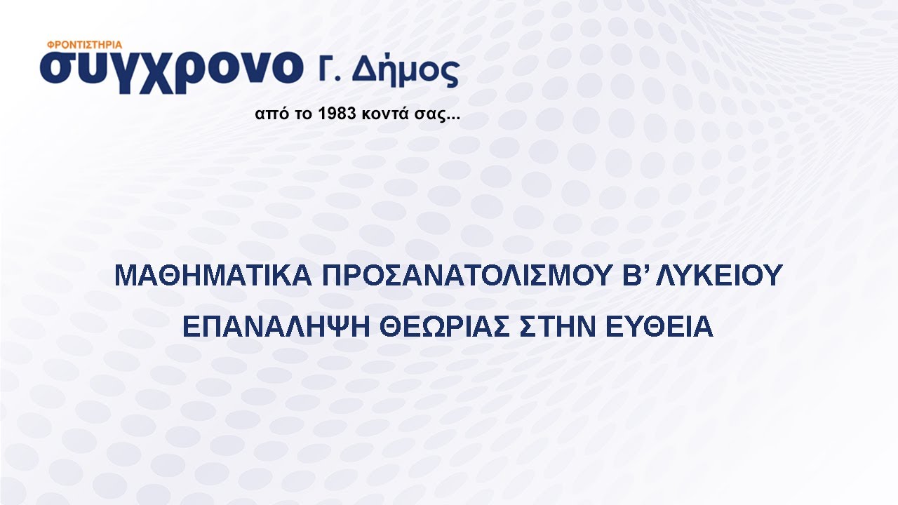Μαθηματικά Προσανατολισμού Β' Λυκείου - Επανάληψη Θεωρίας στην Ευθεία ...