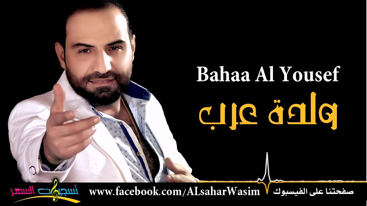 بهاء اليوسف ولدة عرب زمر وقصب Bahaa Al Yousef Wldt Arab 2016 YouTube ...