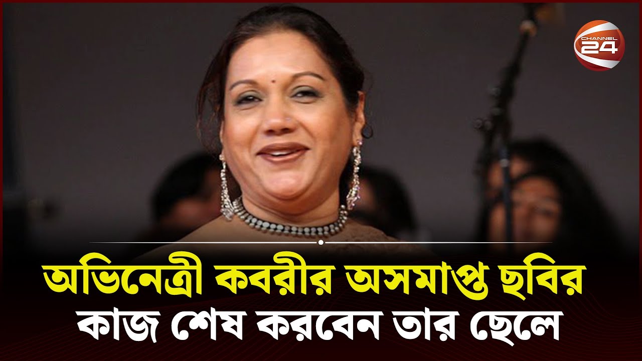 অভিনেত্রী কবরীর অসমাপ্ত ছবির কাজ শেষ করবেন তার ছেলে | Actress Kabori ...