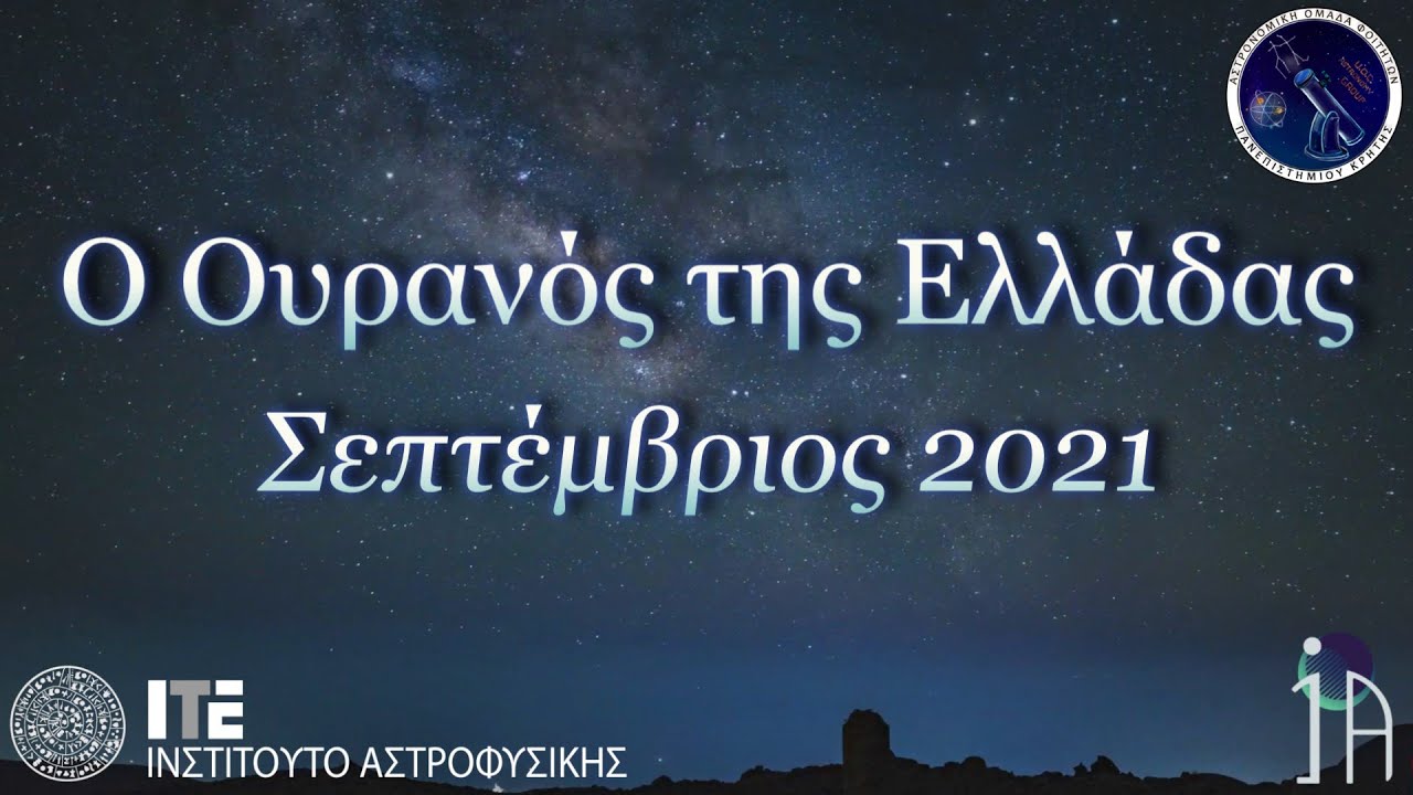 Ο Ουρανός της Ελλάδος - Σεπτέμβριος 2021 - YouTube