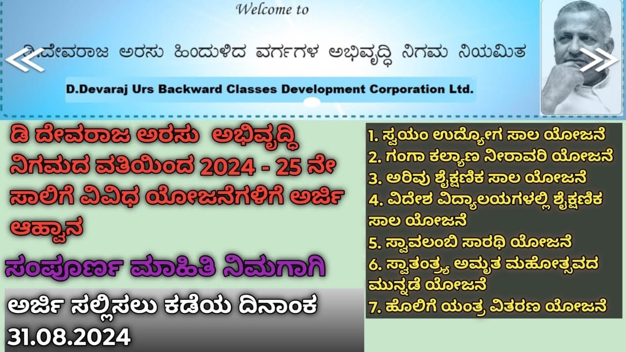 ಡಿ ದೇವರಾಜ್ ಅರಸು ನಿಗಮ 2024-25 ಸಾಲ ಯೋಜನೆ ಅರ್ಜಿ | D Devaraj Urs ...