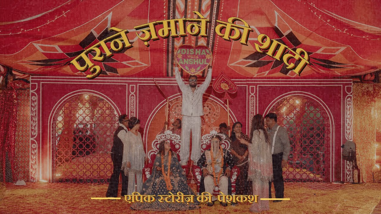 Purane Zamane Ki Shaadi | Disha & Anshul’s 90s Style Wedding Film ...